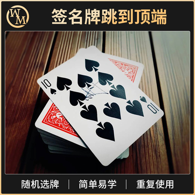 魔术道具签名牌崛起Jumping Signed Card扑克跳到顶端近景互动