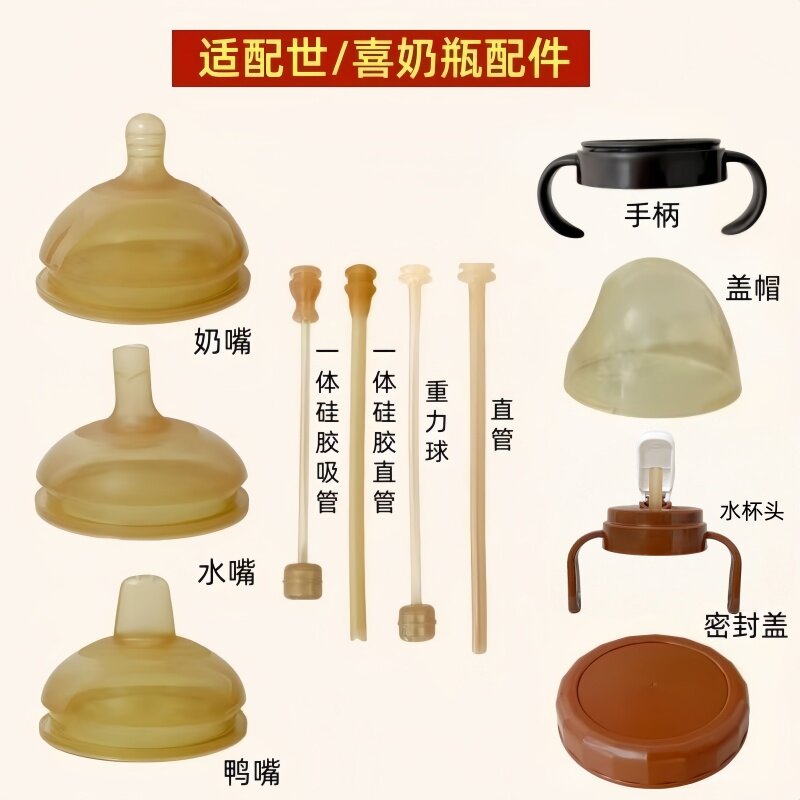 适配世喜奶瓶配件7.2奶嘴鸭嘴学饮嘴重力球吸管配件水杯头储奶盖