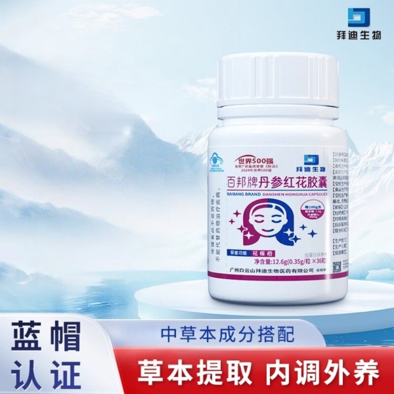 拜迪生物百邦牌丹参红花胶囊36粒/瓶正品dy13