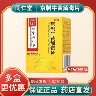 北京同仁堂京制牛黄解毒片0.62g*24片/盒牛黄清热解毒正品旗舰店