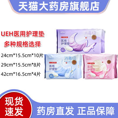 UEH医用护理垫医用卫生巾女性姨妈巾日用夜用加长夜用款正品dy1