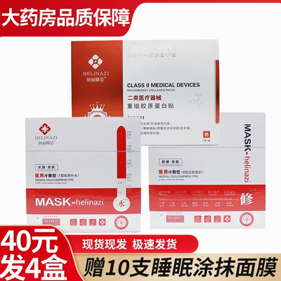 赫俪娜姿冷敷型胶原蛋白敷贴