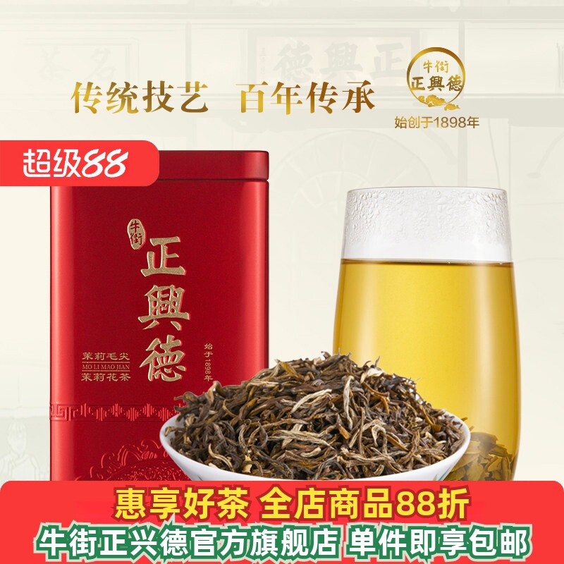 牛街正兴德 新茶老字号茉莉花茶叶散装茉莉毛尖罐装200g