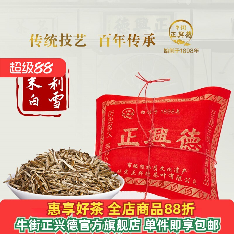 牛街正兴德 新茶茉莉花茶叶特级浓香茉莉白雪散装150g