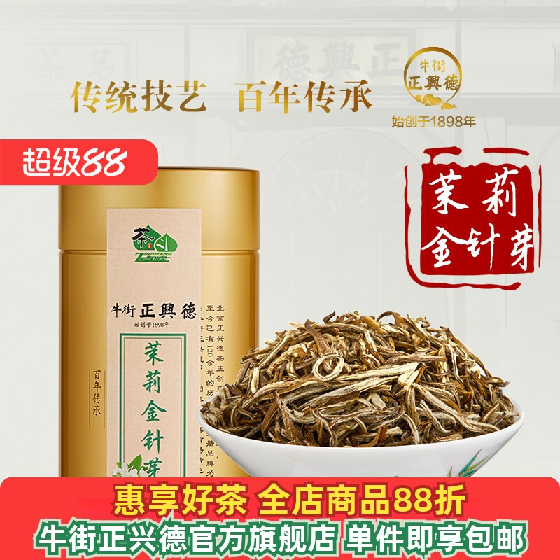 牛街正兴德 新茶老字号茉莉花茶高品质茉莉金针芽罐装100g
