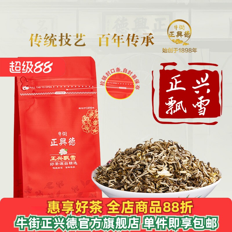 牛街正兴德 新茶茉莉花茶茶叶浓香正兴飘雪小包装袋装50g