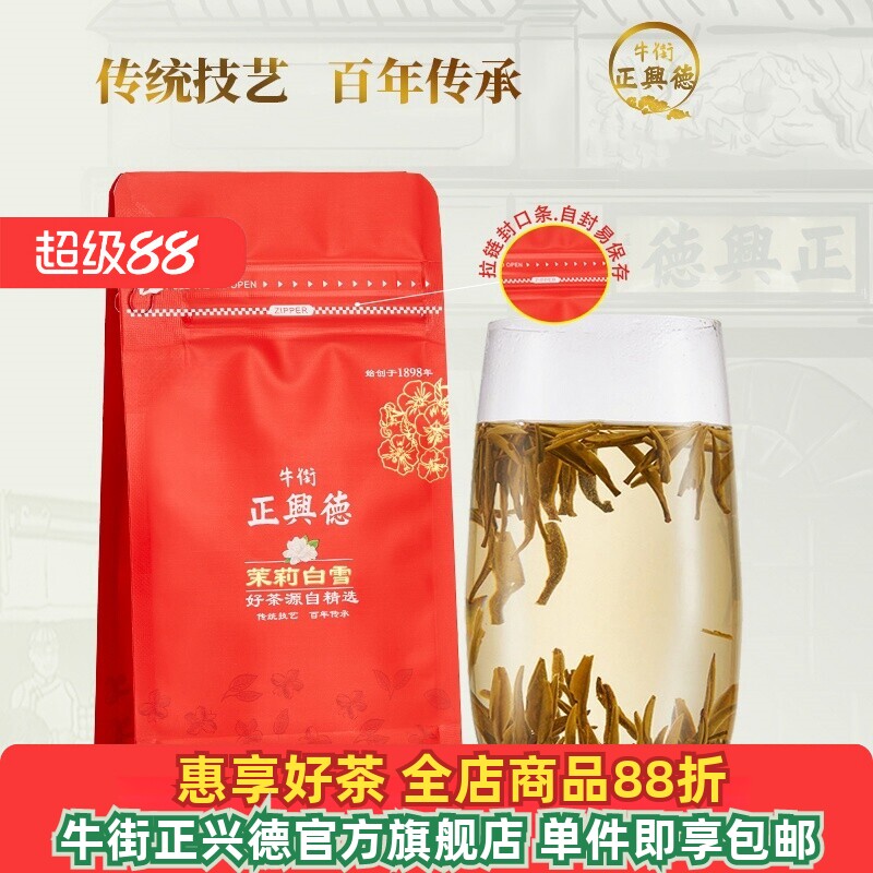 牛街正兴德 新茶老北京茉莉花茶茶叶茉莉白雪散装50g