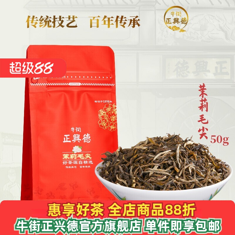 牛街正兴德 新茶茉莉花茶叶浓香型老北京茉莉毛尖袋装50g