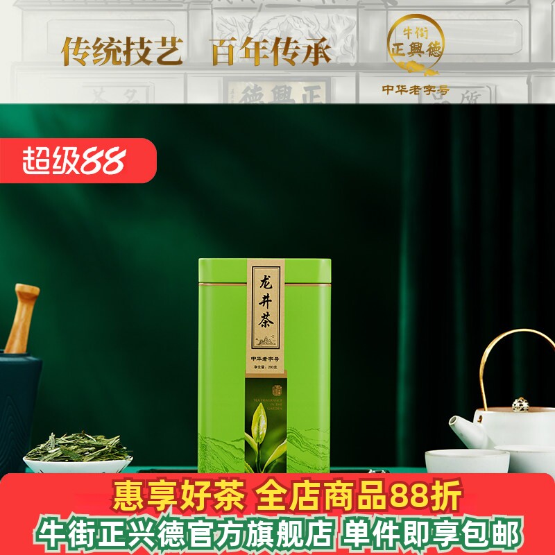【2026新茶】牛街正兴德 龙井茶茶叶雨前绿茶罐装200g