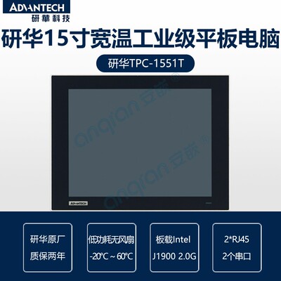 15寸宽温工业平板电脑研华TPC-1551TE3BE1901-T J1900CPU低功耗