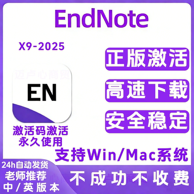 EndNote软件EndNote安装2025 21 20 X9中英版远程安装支持Win/Mac