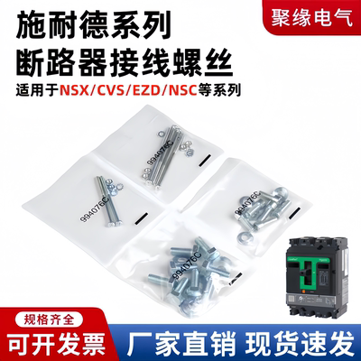 NSX/EZD塑壳断路器接线螺丝附件