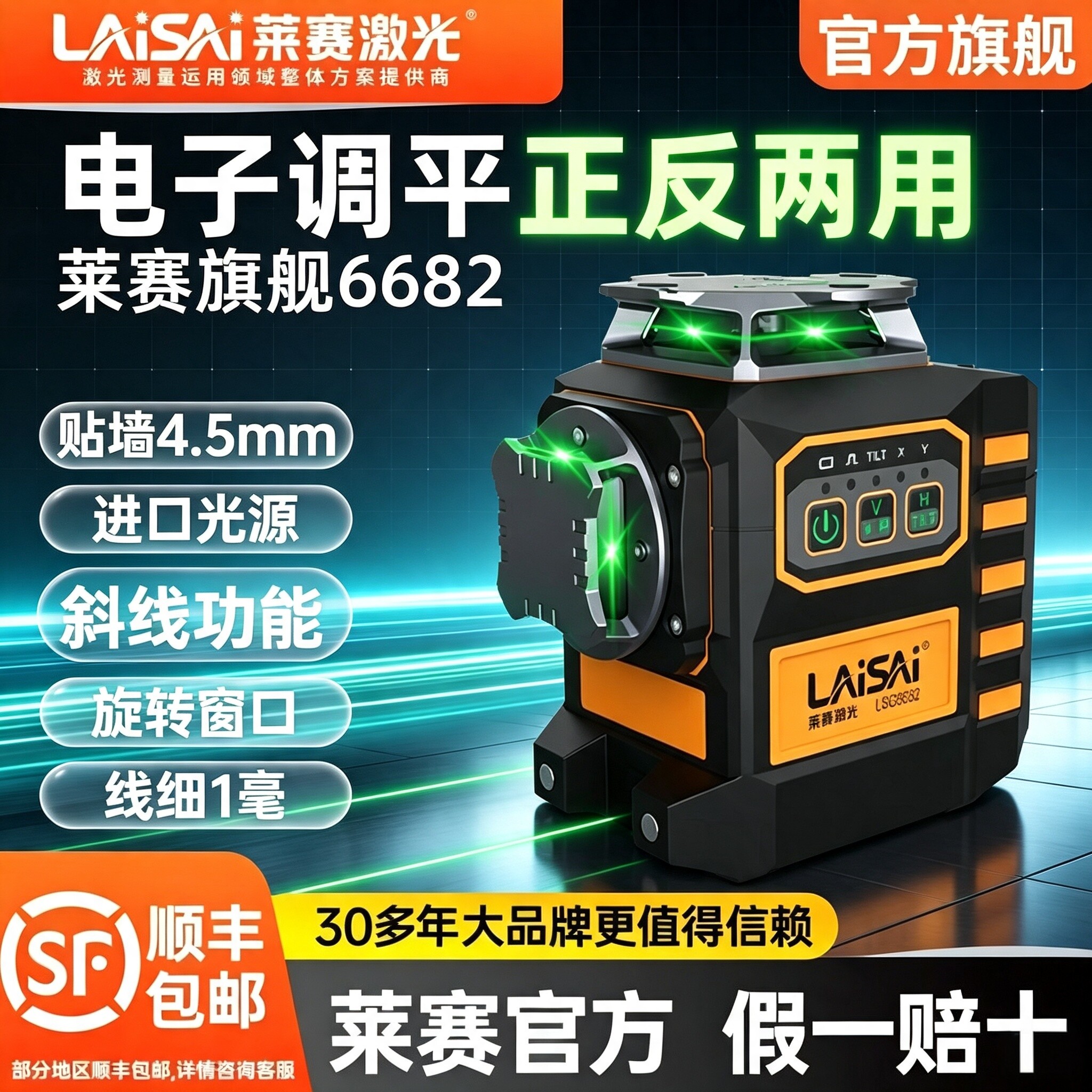 莱赛激光水平仪LSG6682正反两用电子安平高精度强光细线红外线