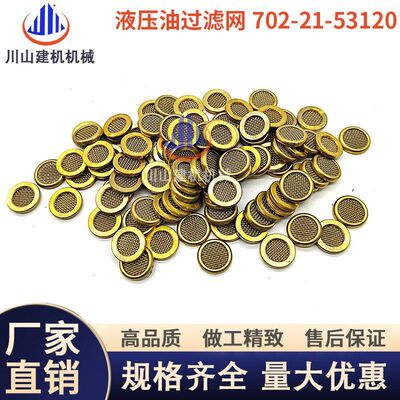 液压油机油润滑油挖掘机自减压阀滤网702-21-53120铜包边过滤网片