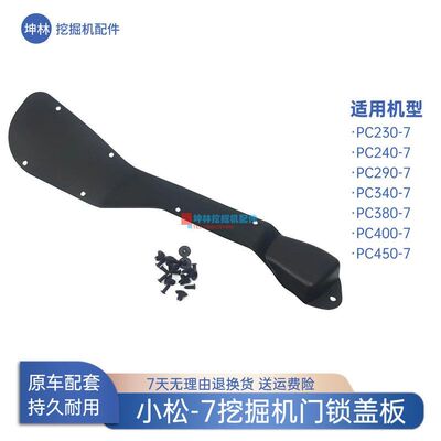 挖掘机门锁盖板适用小松PC230 240 290 380 400 450-7驾驶室配件