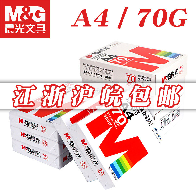 晨光经典70g复印纸A4单包装500张高速打印草稿纸办公双面增白加厚耗材整箱文具江浙沪皖包邮蓝晨光APYVQ959_虎窝淘