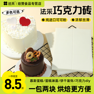 fc法采黑白巧克力砖大板块烘焙专用蛋糕装饰原料淋面慕斯DIY甜品