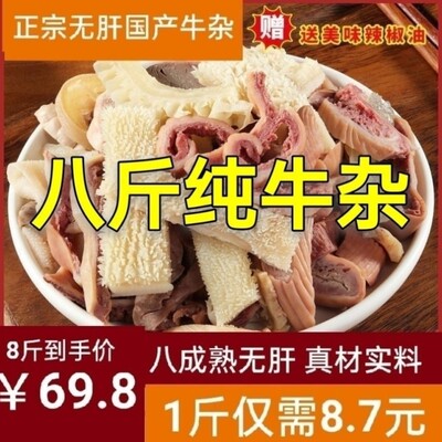 正宗优质8斤牛杂清真无肝1斤牛羊杂碎肉食类新鲜肉筋牛肚牛肠