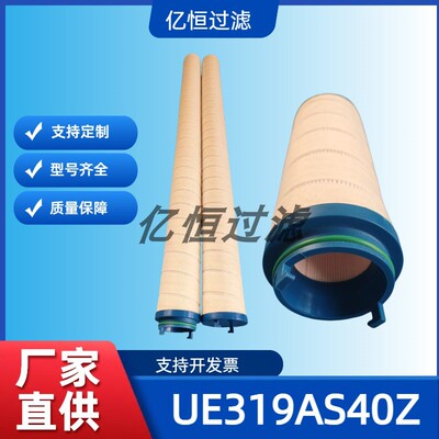 电厂直供UE319AS40Z液压油滤芯UE319AN08Z滤芯滤清器亿恒过滤
