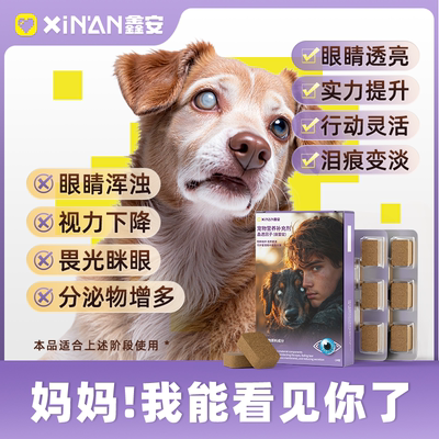 鑫安拨雲锭狗白内障宠物专用预防视力下降老年猫狗眼睛浑浊分泌物