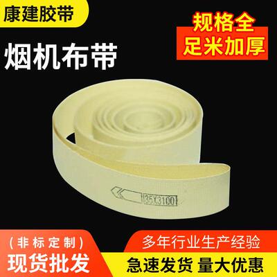 南宁烟厂柳州烟厂卷烟机械环形卷烟布带烟草机械配件皮带