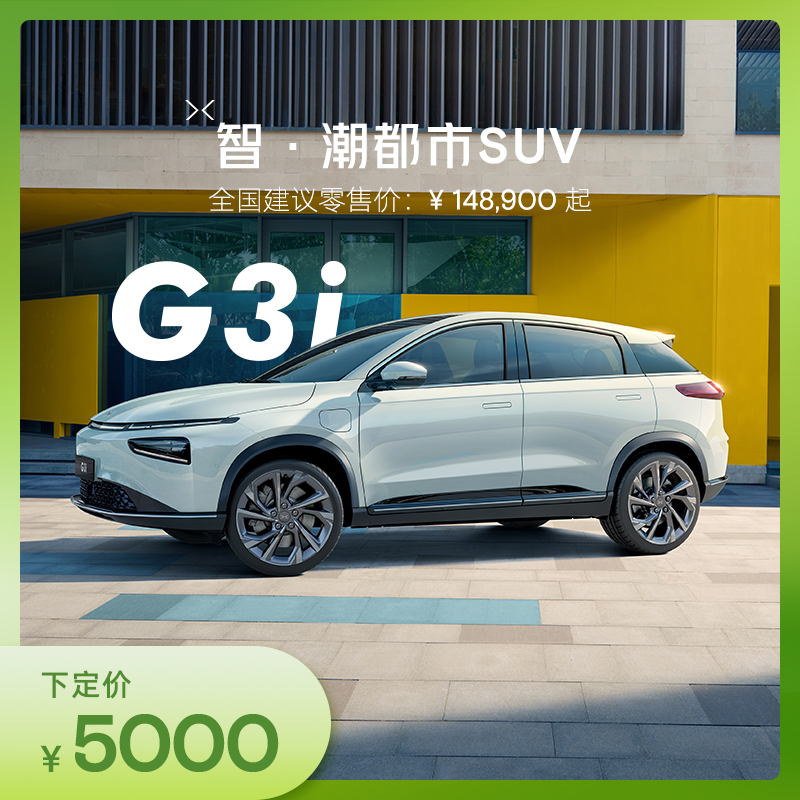 【天猫下定】小鹏G3i智潮都市SUV_虎窝淘