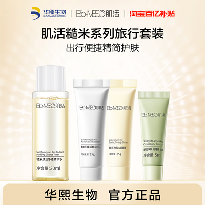 BM肌活糙米系列旅行套装