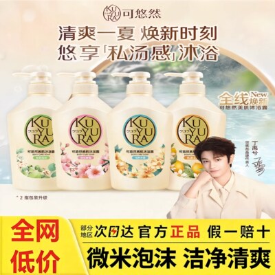 【丁禹兮同款】可悠然美肌沐浴露