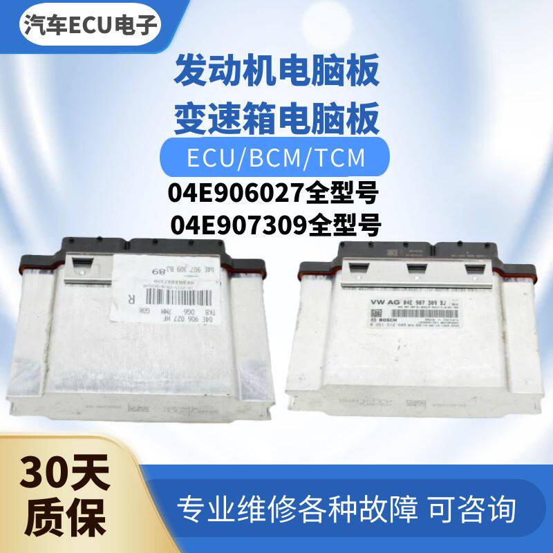 大众夏朗帕萨特菠萝朗逸朗行高尔速腾1.4T发动机电脑板04E906027