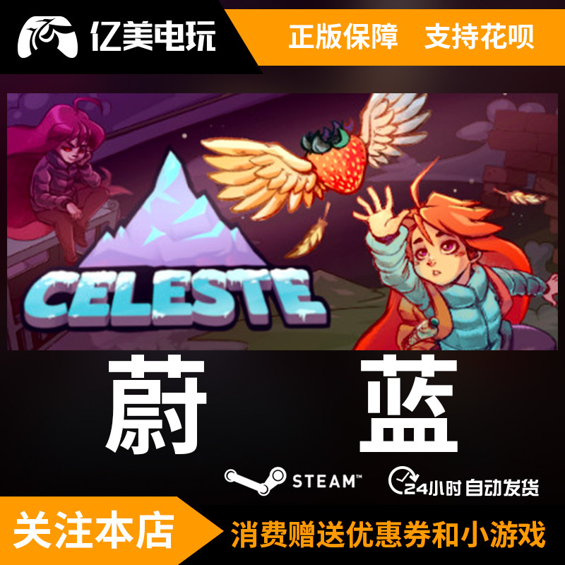 PC正版中文 steam蔚蓝celeste Celeste国区礼物_虎窝淘