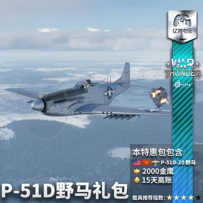 Warthunder 战争雷霆 Mustang P51 D20NA 野马 礼包 美系