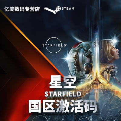 STARFIELD星空国区激活码CDKey