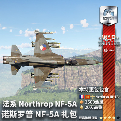 Warthunder法系NF5A礼包