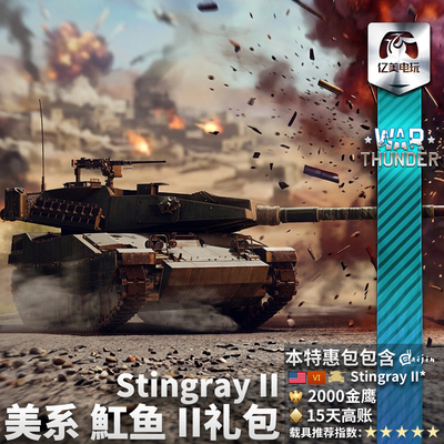 美系魟鱼ⅡStingrayII礼包