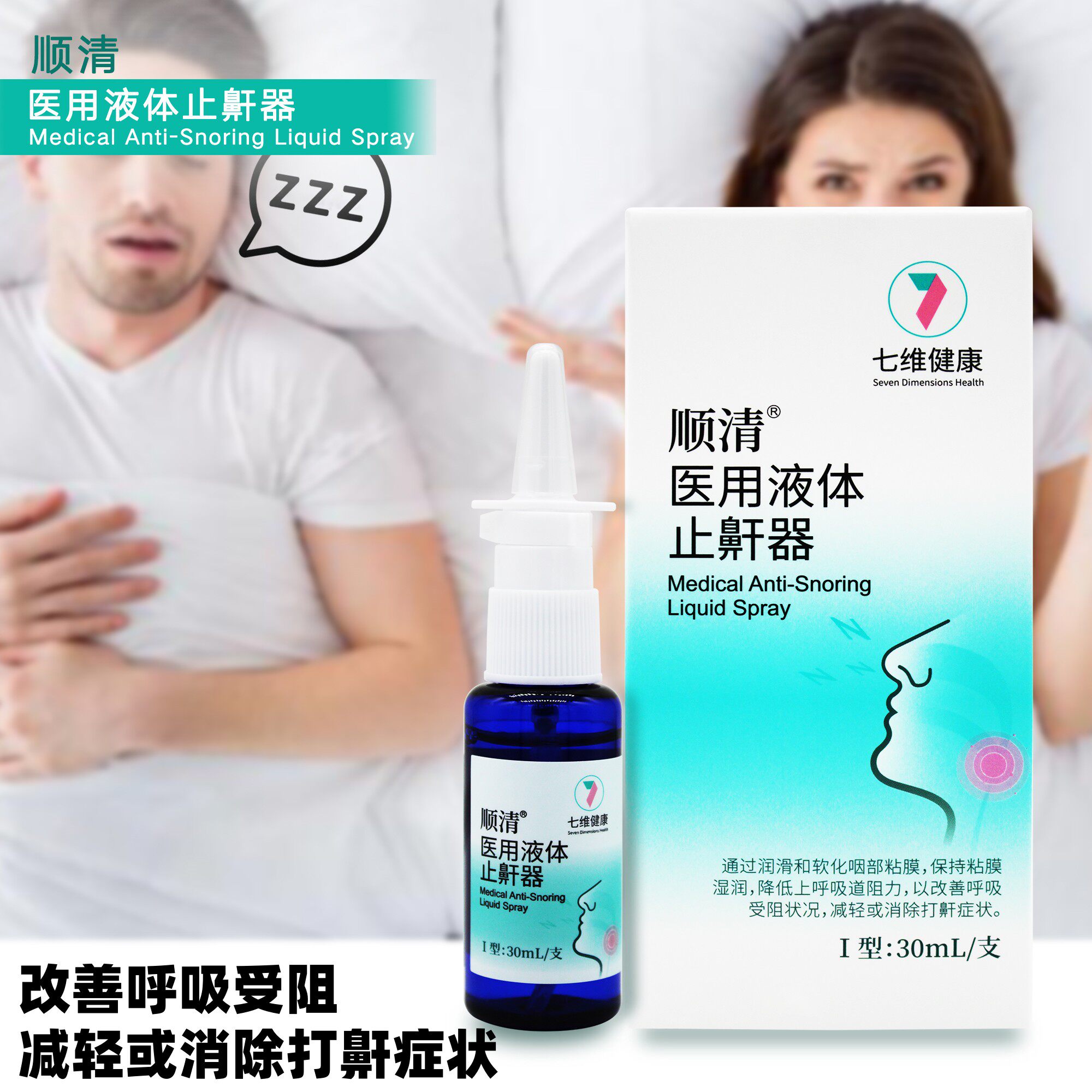 顺清医用液体止鼾器降低呼吸道阻力改善呼吸受阻减轻消除打鼾症状