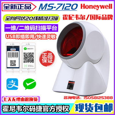 霍尼韦尔码捷MS7120激光条码扫描平台二维支付码扫描器条码扫描枪