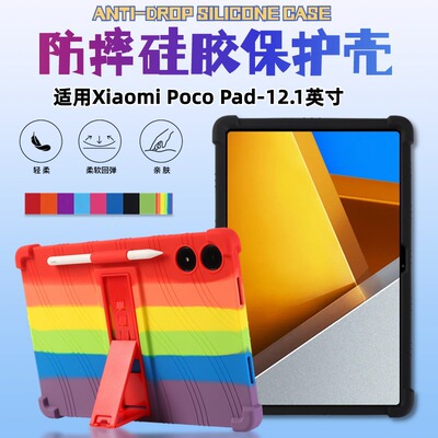 适用Xiaomi Poco Pad 12.1寸保护套防摔外壳2405CRPFDC软硅胶外套