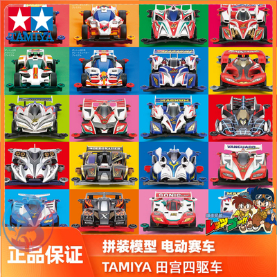 田宫拼装赛车四驱兄弟四驱小子