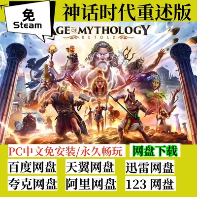 免steam版神话时代重述版