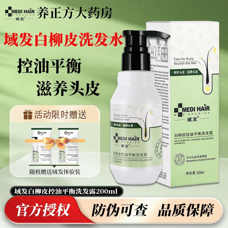 域发白柳皮控油平衡洗发水200ml款冬净屑舒爽洗发露控油无硅JX2