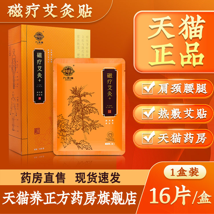 九洲福磁疗艾灸贴金药房正品旗舰店九州福艾灸贴膝盖贴腰热敷JX1