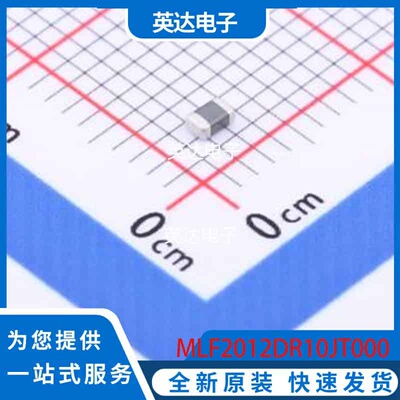 MLF2012DR10JT000 原装正品 0805