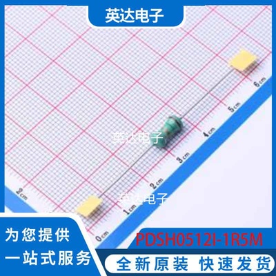 PDSH0512I-1R5M 插件,D5xL12.5mm 原装正品