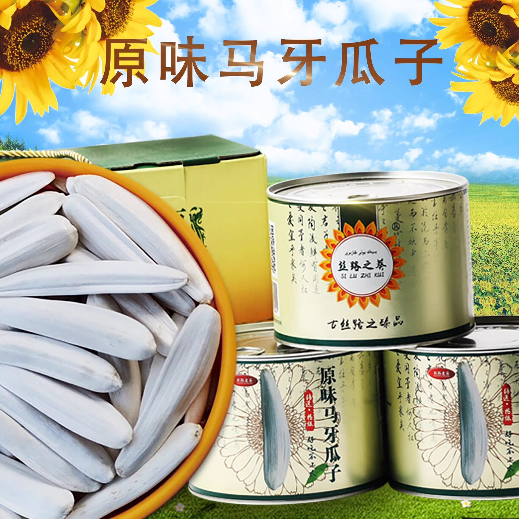 丝路之葵新疆特产白瓜子牙签瓜子马牙瓜子原味218g罐装精品礼盒