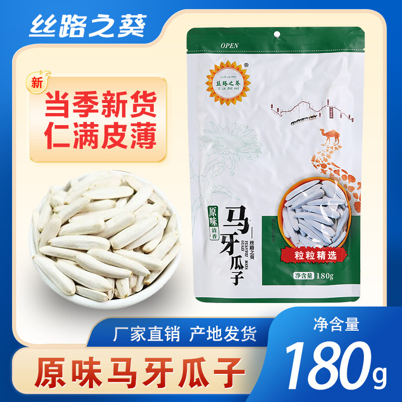 丝路之葵新疆特产白瓜子牙签瓜子马牙瓜子原味180g乐享装厂家直发