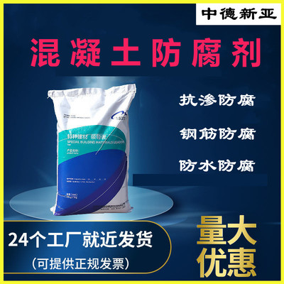 混凝土防腐剂钢筋防腐添加剂抗渗粉体防侵害腐蚀水泥砂浆厂家直销