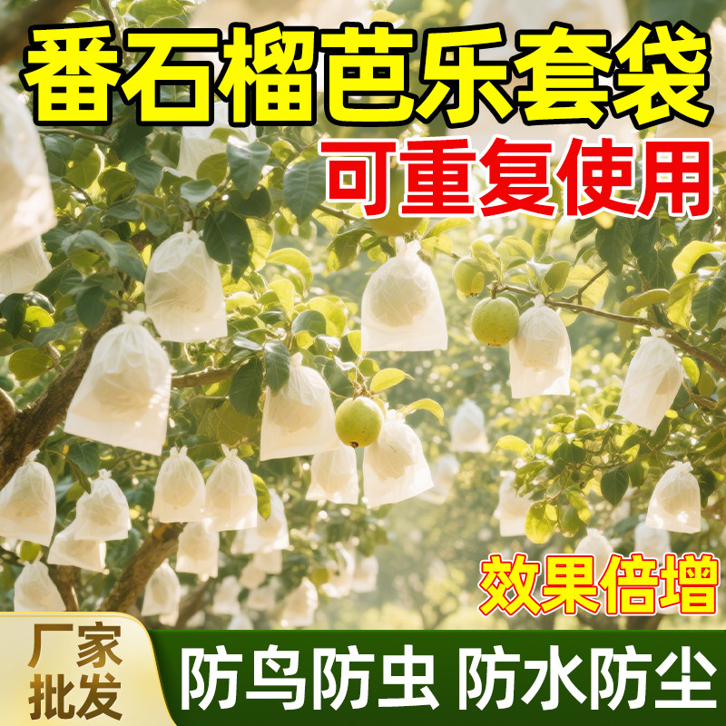番石榴芭乐专用套袋果袋防虫防鸟果蝇网袋保护袋透气尼龙水果套袋