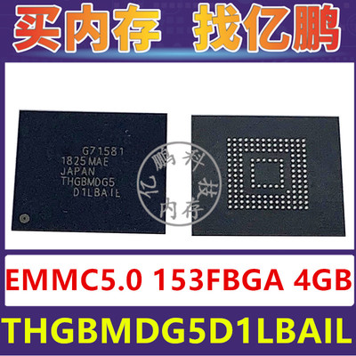 THGBMDG5D1LBAIL EMMC5.0 4GB 153FBGA 存储器字库内存硬盘芯片IC