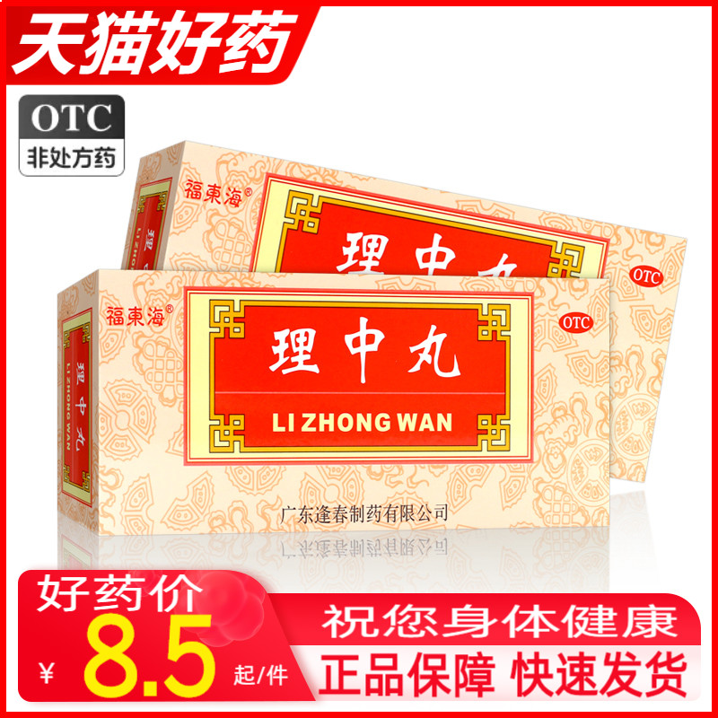 现货发】福东海理中丸 9g*10丸/盒脾胃虚寒消化不良OTC_虎窝淘