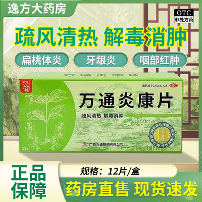 金钱 万通炎康片0.35g*12片/盒疏风清热解毒消肿咽部红肿牙龈红肿